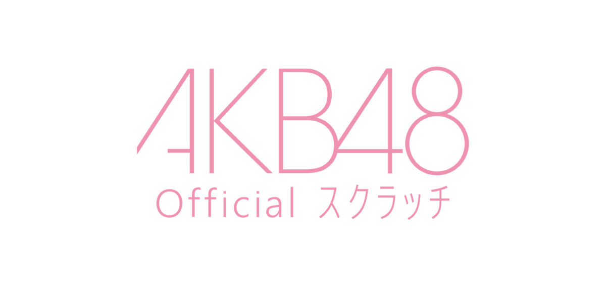 AKB48 Official スクラッチ