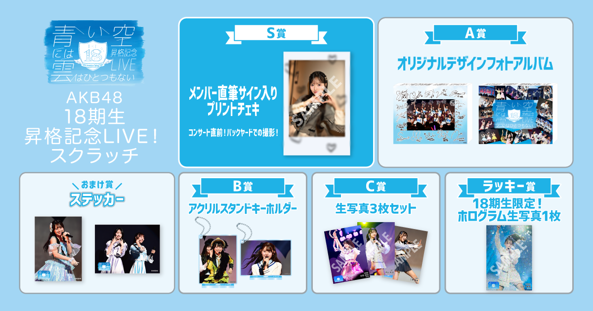 AKB48 18期生昇格記念LIVE！スクラッチ | AKB48 Official スクラッチ