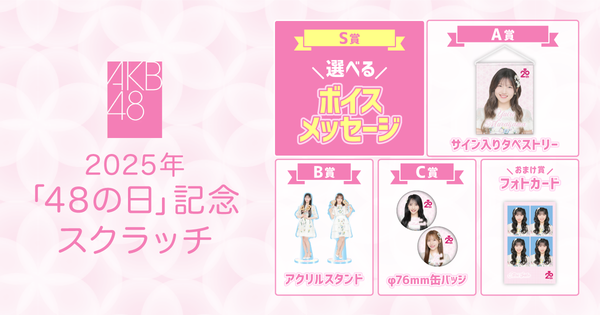 AKB48 2025年「48の日」記念 スクラッチ | AKB48 Official スクラッチ